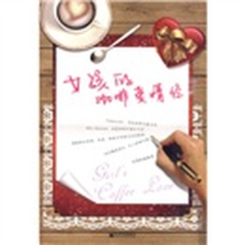 {正版新书}女孩的咖啡爱情经9787510407307