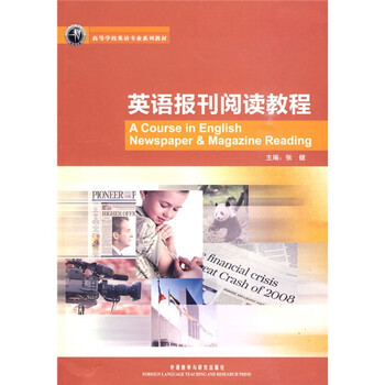 英语报刊阅读教程（新经典高等学校英语专业系列教材）