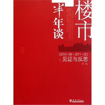 楼市半年谈（2010.09-2011.02）：见证与反思9787561840825