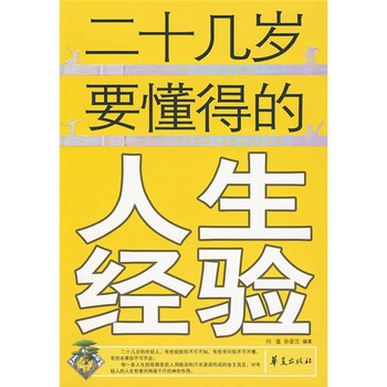 二十几岁要懂得的人生经验9787508054155华夏出版