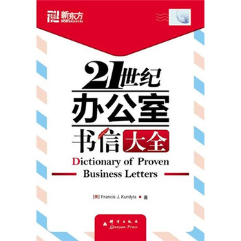 21世纪办公室书信大全9787802560529群言出版