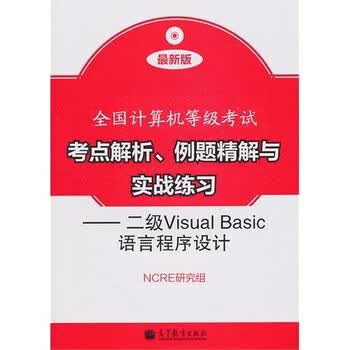 考点解析、例题精解与实战练－二级VisualBasic语言程序设计9787040303070