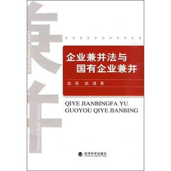 企业兼并法与国有企业兼并9787505890114