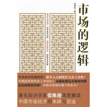 正版书籍 市场的逻辑9787208093430