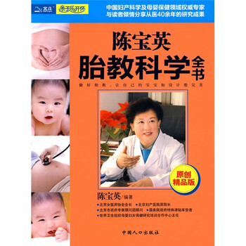 正版书籍 陈宝英雄胎教科学全书9787510103742