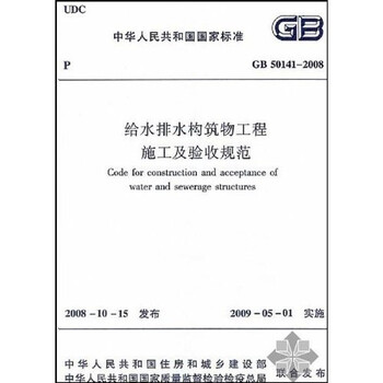 中华人民共和国国家标准：给水排水构筑物工程施工及验收规范