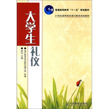 {正版新书}大学生礼仪9787115225665