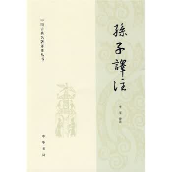 中国古典名著译注丛书：孙子译注（简体横排）