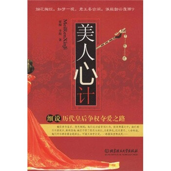美人心计：细说历代皇后争权夺爱之路9787564052546