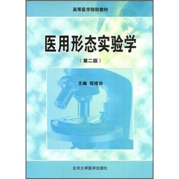 医用形态实验学（第2版）