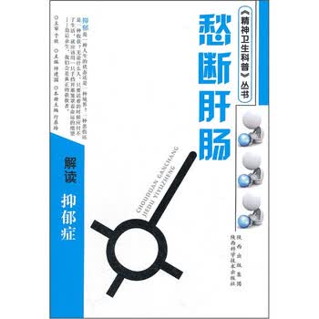 愁断肝肠：解读抑郁症（双色）
