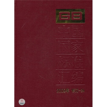中国国家标准汇编（2009年修订-24）