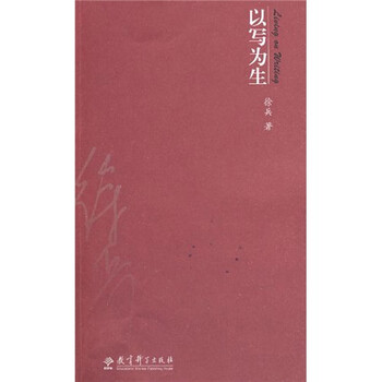 正版书籍 以写为生  含光盘9787504146212