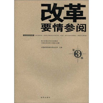   改革要情参阅[  第3辑]9787501190560新华