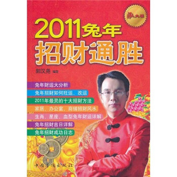 正版 2011兔年招财通胜9787511308191郭汉尧编著