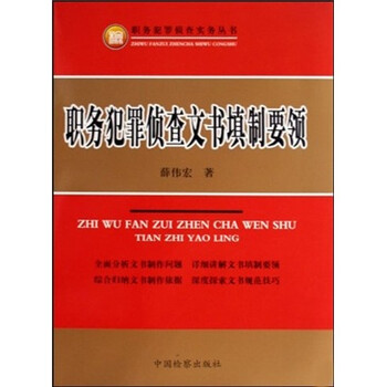   职务犯罪侦查实务丛书：职务犯罪侦查文书填制要领9787510201110中国~~