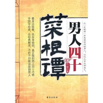 正版书籍 男人四十菜根谭9787801417541