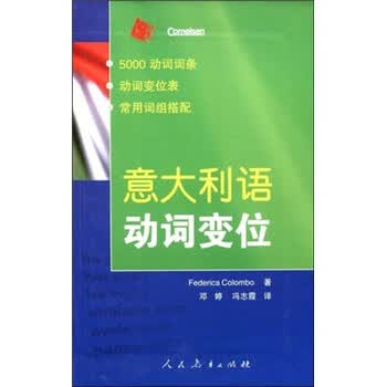 包邮正版~~~语动词变位9787107212772