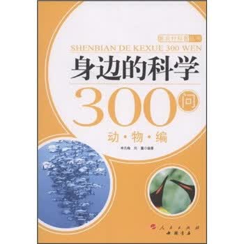 身边的科学300问（动物编）