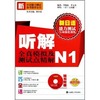 听解全真模拟及测试点精解N1（附光盘）