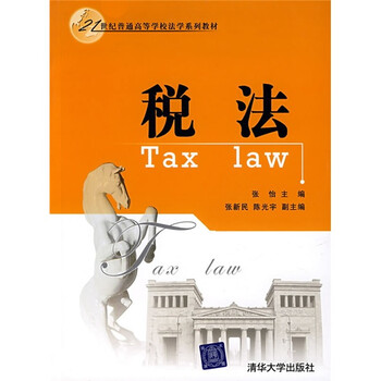  税法9787302157434清华大学