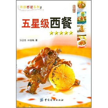 五星级西餐9787506445924中国纺织