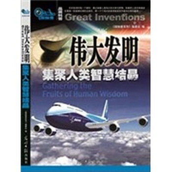 正版 伟大发明·集聚人类智慧结晶9787511210272