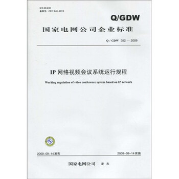 《国家电网公司企业标准（Q/GDW 352-2009）：IP网络视频会议系统运行规程》【摘要 书评 试读】- 京东图书