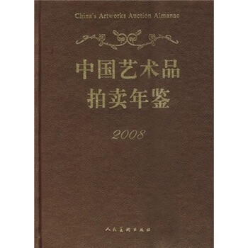 2008中国艺术品拍卖年鉴:20089787102047553人民美术