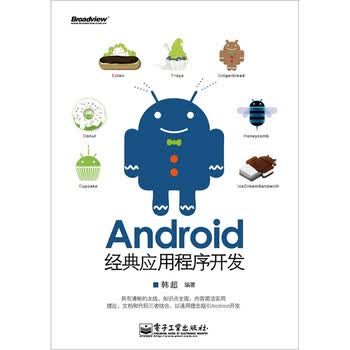 Android经典应用程序开发9787121155864电子工业韩超