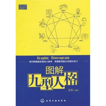 图解九型人格9787122091949化学工业