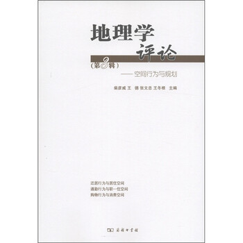 地理学评论（第3辑）：空间行为与规划