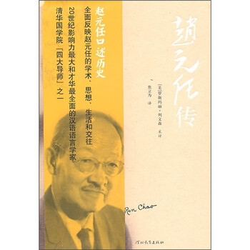   赵元任传9787543472150河北教育