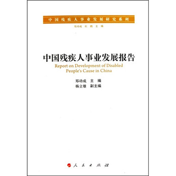 中国残疾人事业发展报告