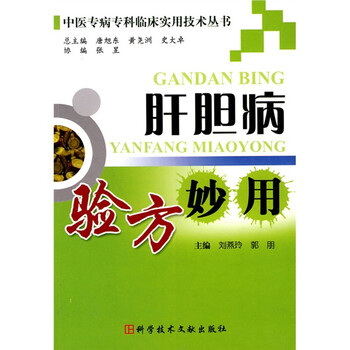 中医专病专科临床实用技术丛书：肝胆病验方妙用