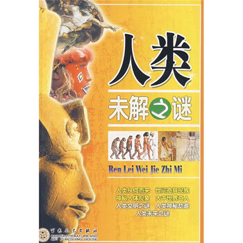 正版 探求知识丛书：人类未解之谜 9787530648612