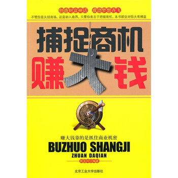 {正版新书}捕捉商机赚大钱9787563924745