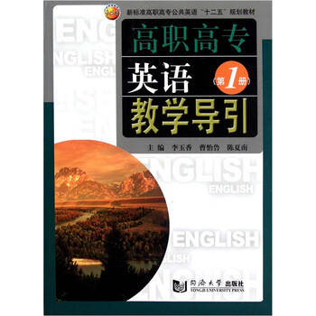 高职高专英语教学导引（第1册）