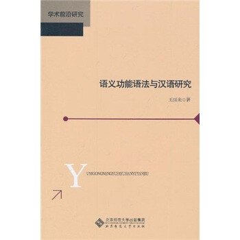 语义功能语法与汉语研究