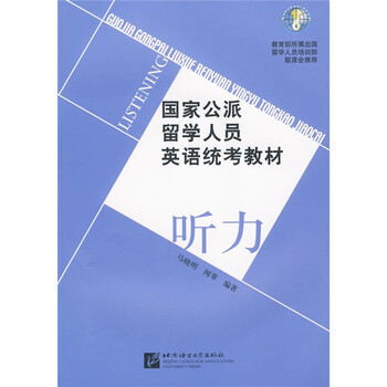 国家公派留学人员英语统考教材 听力