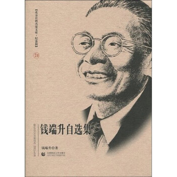钱端升自选集（纪念辑）