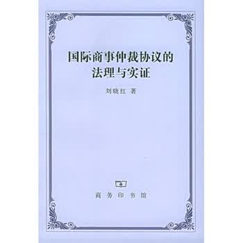 国际商事仲裁协议的法理与实证