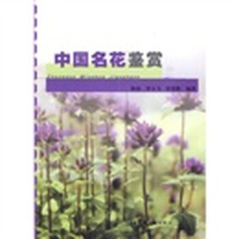 【正版新书】中国名花鉴赏   9787112105755