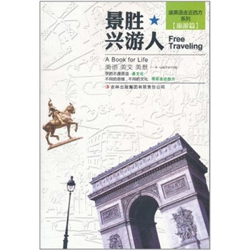 走进西方系列：景胜兴游人