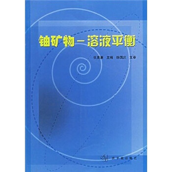 铀矿物-溶液平衡