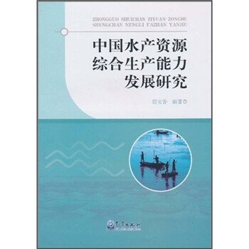 中国水产资源综合生产能力发展研究
