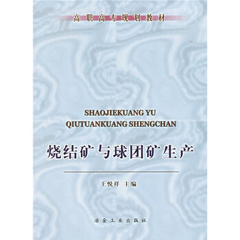 高职高专规划教材：烧结矿与球团矿生产