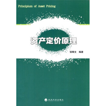   资产定价原理9787505889729经济科学