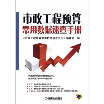 现货包邮 市政工程预算常用数据速查手册9787111374411机械工业