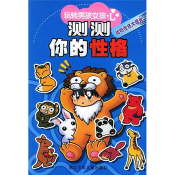 测测你的性格：玩转男孩女孩心